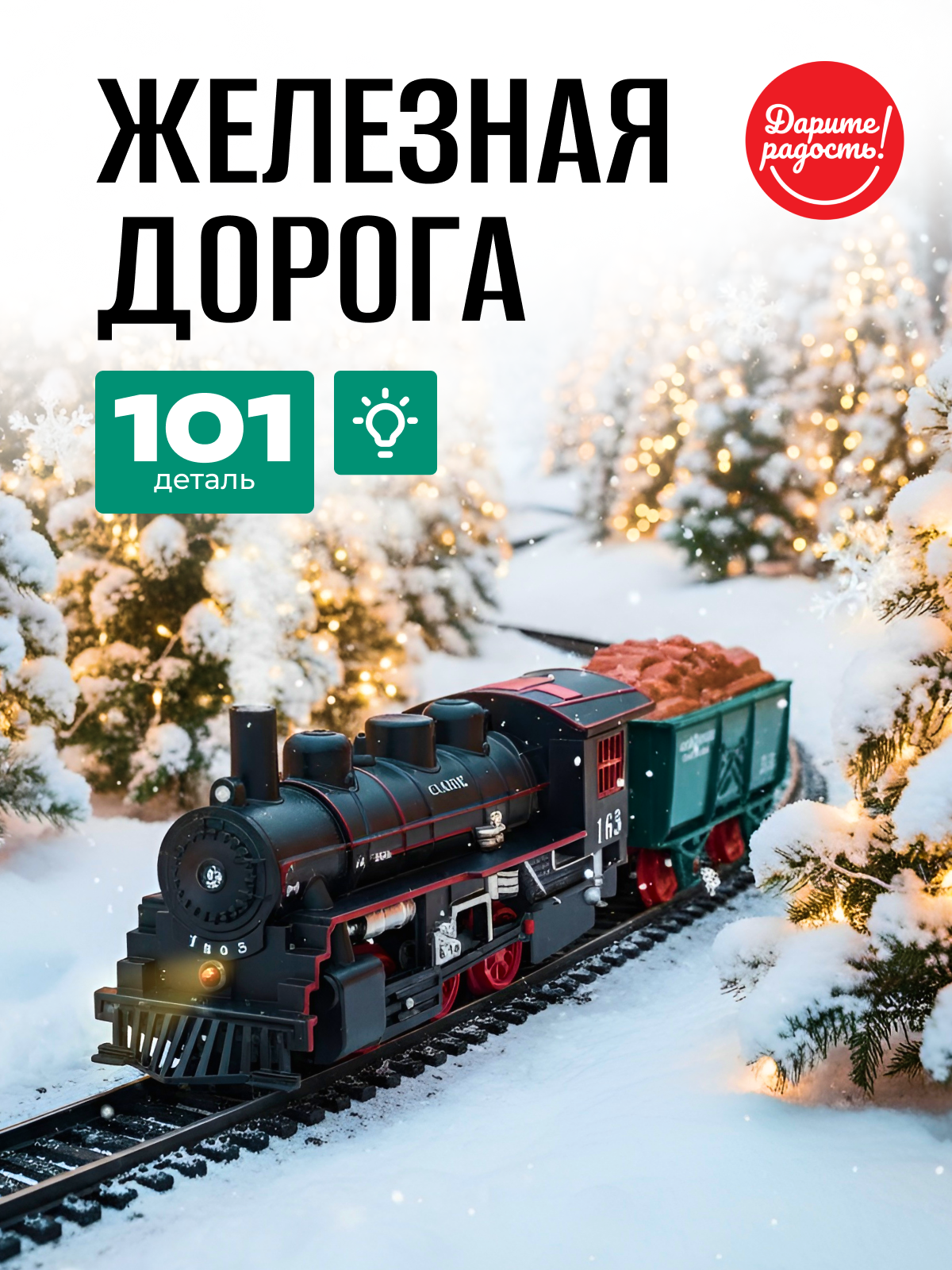 Железная дорога (локомотив с прожектором + 3 вагона) 1217B-1 на батарейках