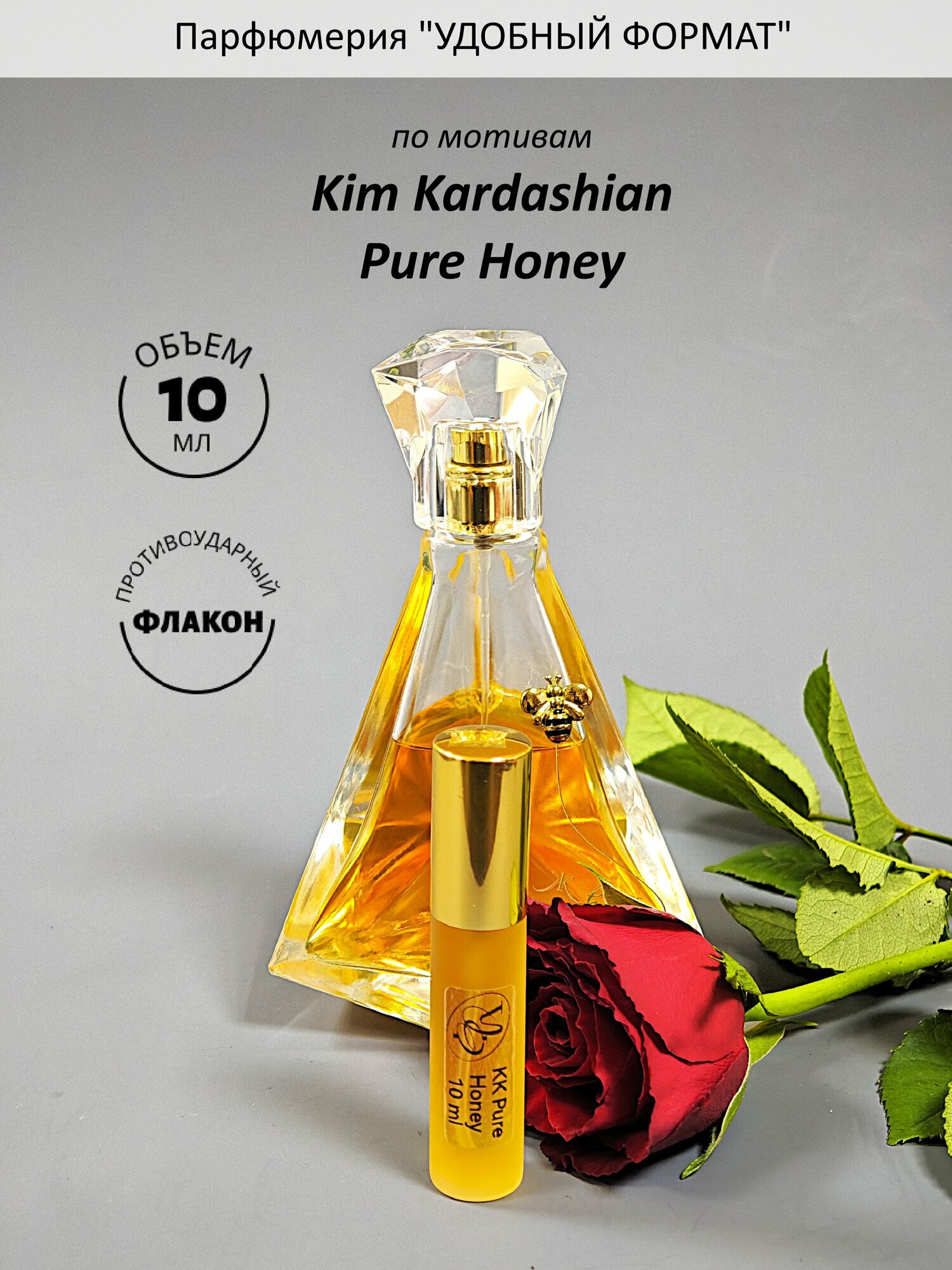 Духи женские по мотивам Kim Kardashian Pure Honey атомайзер 10 мл, парфюмерная вода, удобный формат