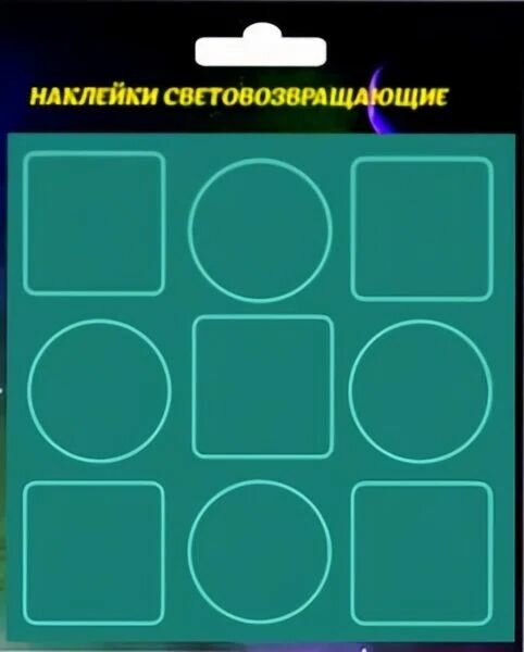 Наклейки Светлячок Световозвращающие, бирюзовые