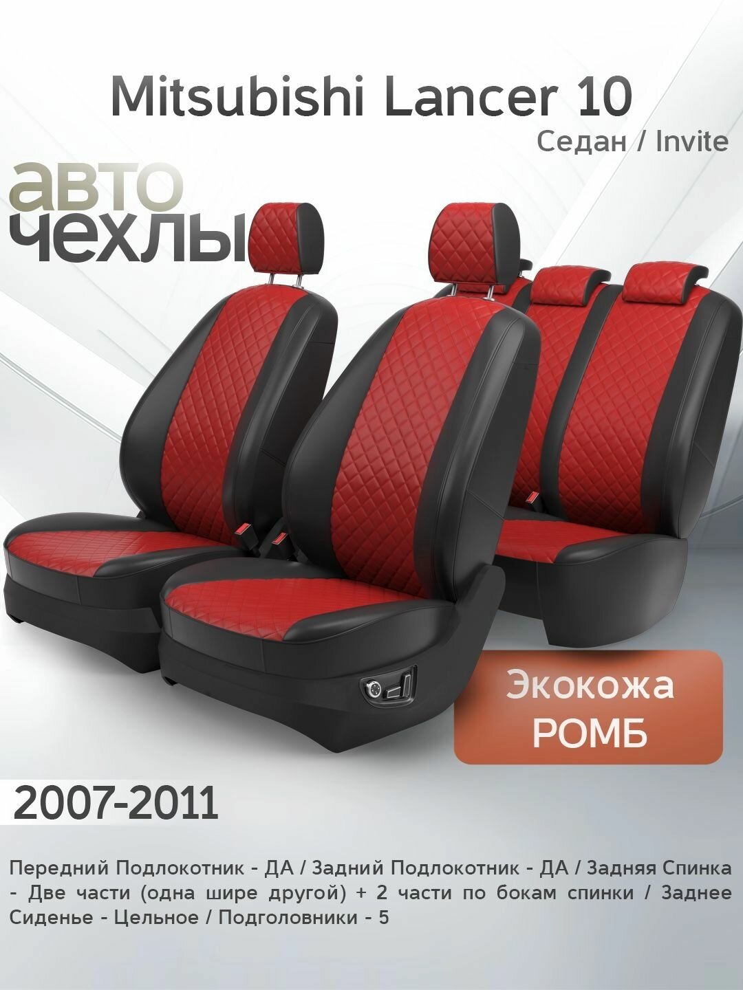 Чехлы на сиденья Mitsubishi Lancer 10 (Седан Invite) 2007-2011 (Экокожа Ромб-Квадрат) Серия PRO