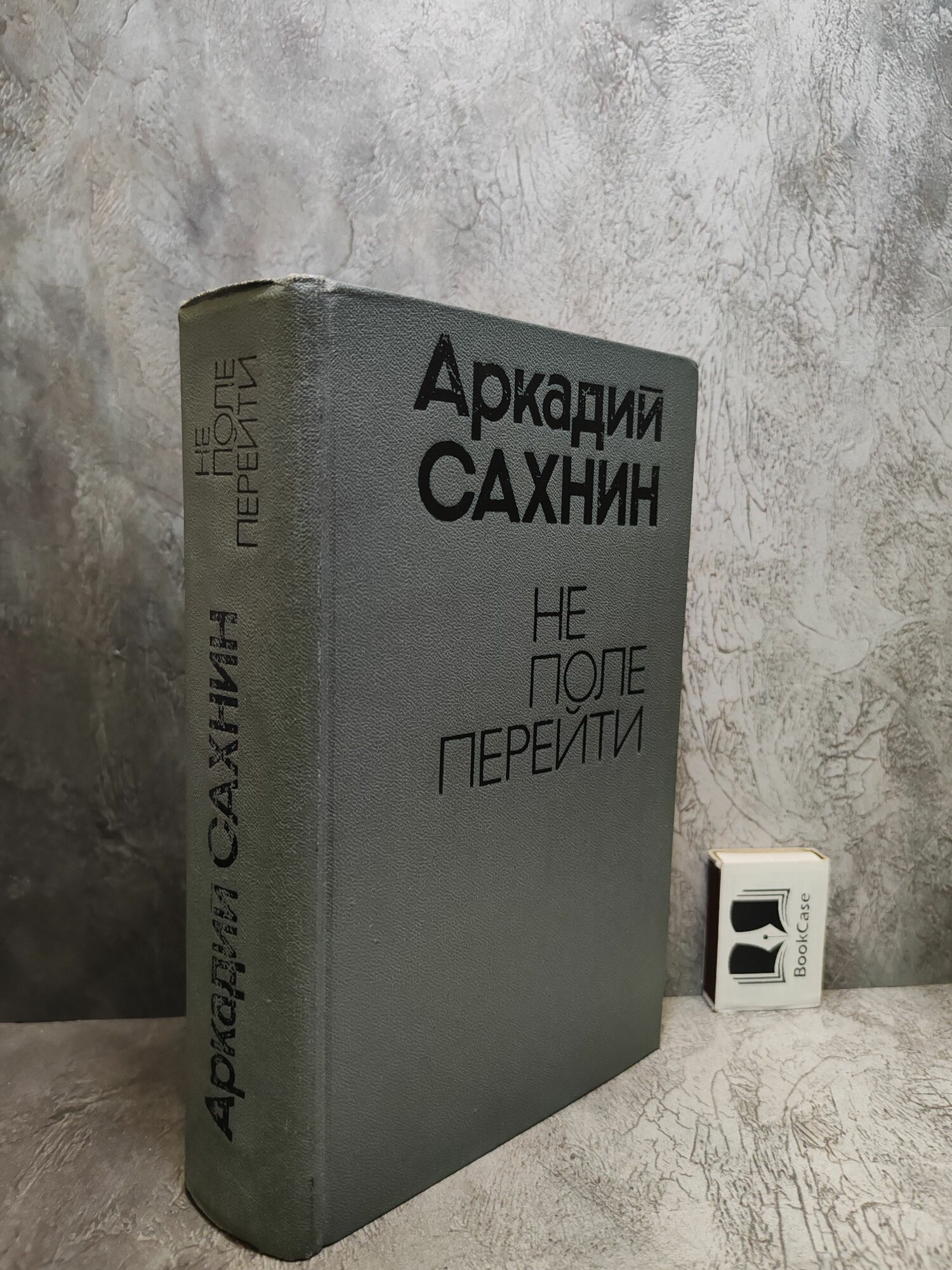 Не поле перейти. (1978 г.)