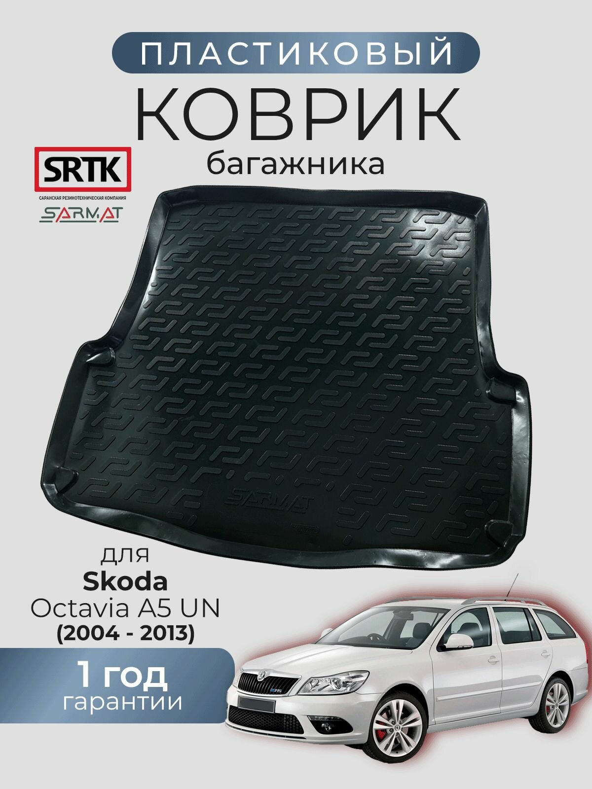Коврик багажника пластиковый для Skoda Octavia UN (2005-2013)/Шкода Октавия Универсал SRTK/сртк