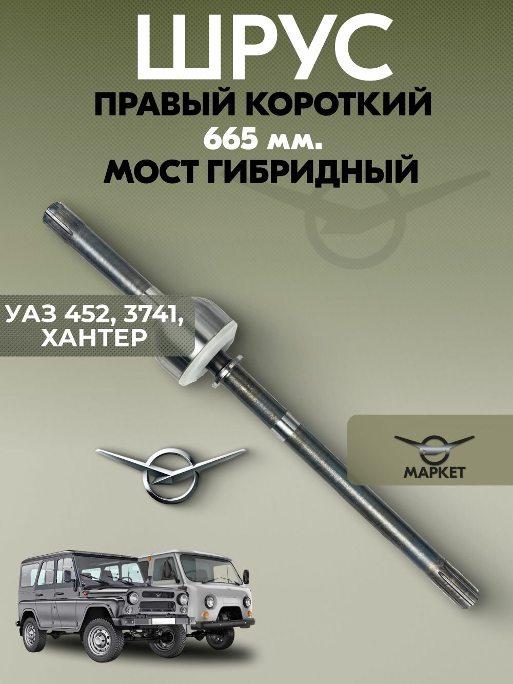 Шарнир поворотного кулака (ШРУС) УАЗ 452 Буханка, 3741, Хантер правый (короткий) в мост Гибридный (665 мм)