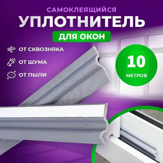Уплотнитель для окон и дверей самоклеящийся, оконный дверной утеплитель от сквозняков и пыли, лента герметик 10 м серый