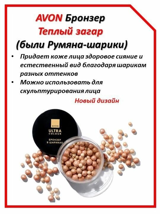 Бронзер (румяна-шарики) тон Теплый загар AVON
