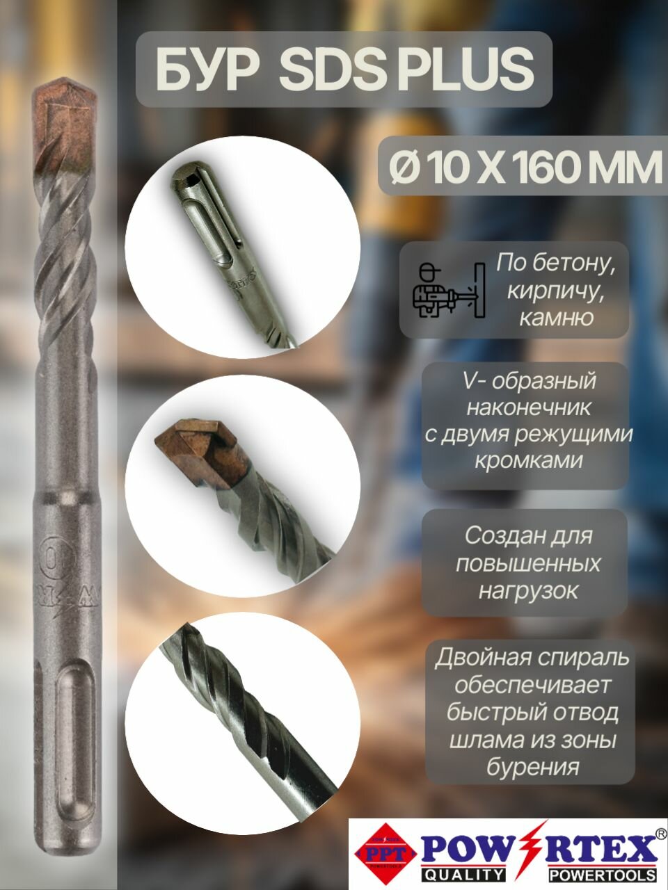 Бур SDS PLUS с щелевым наконечником для перфоратора по бетону, кирпичу, камню 10 мм* 160 мм, Powertex.
