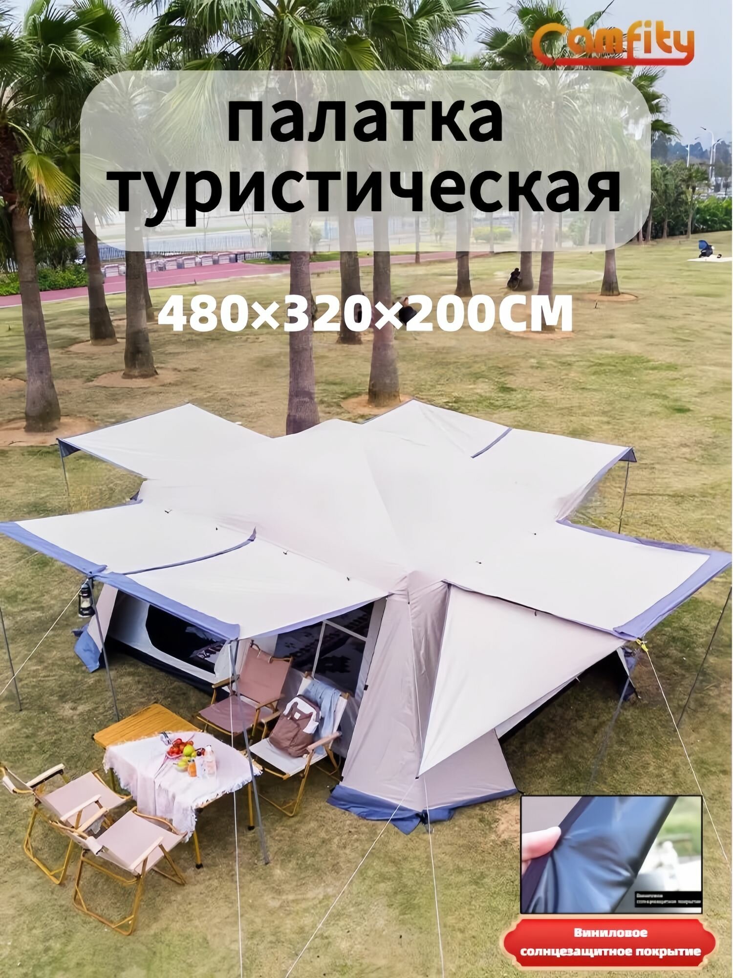 Палатка туристическая, Виниловое покрытие,480*320*200 cm