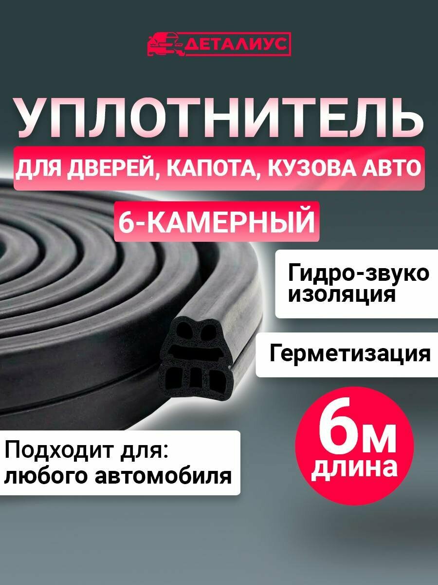 Уплотнитель двери автомобиля 6 м капота, багажника автомобиля самоклеющийся 6-камерный для Лада Гранта, Приора Веста, Калина Нива, Ваз 2110-2114 Утеплитель для двери входной