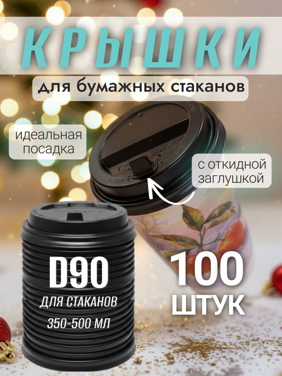 Крышки для одноразовых бумажных стаканов 90 мм 100 штук