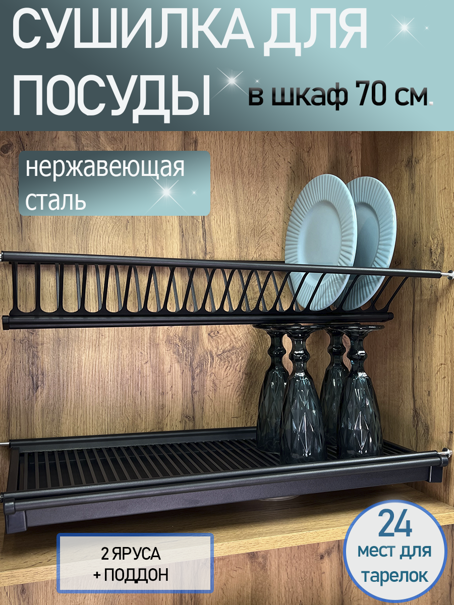 Сушка черная для посуды в шкаф 70 см (700 мм), Сушилка для посуды черная