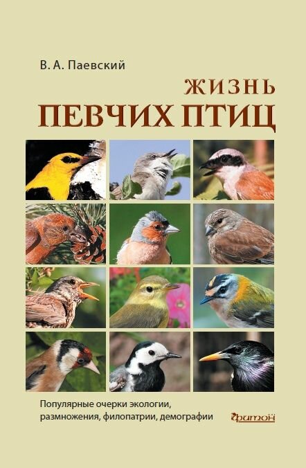 Жизнь певчих птиц