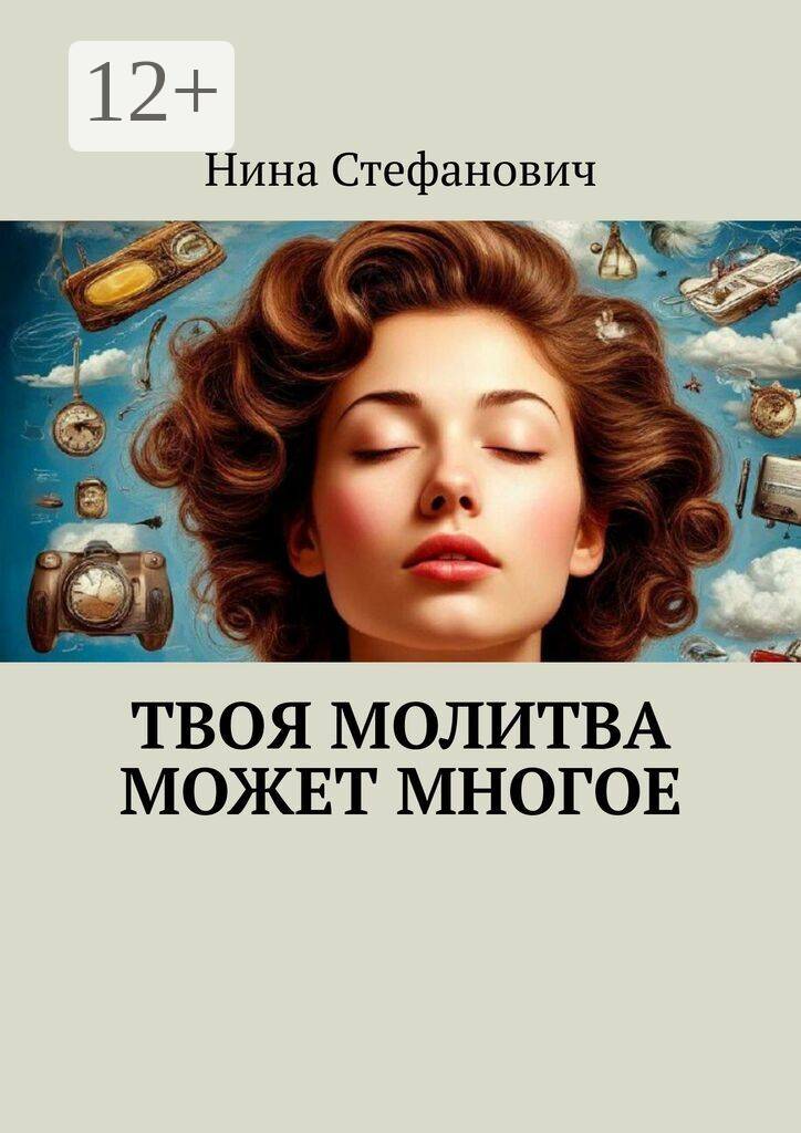 Твоя молитва может многое