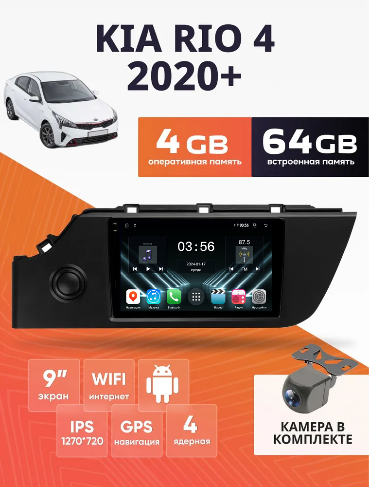 Магнитола автомобильная КИА Рио 4 (Kia Rio 4 IV FB) 2020-2022 (4GB/64GB/WiFi/GPS/BT/IPS)