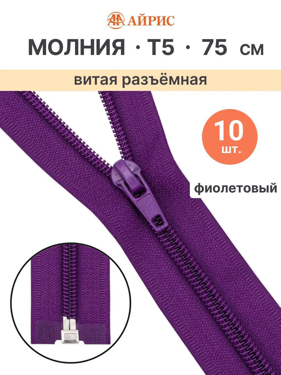 Молния разъемная витая т5 1 замок 75см (865 фиолетовый), 10 шт, Айрис