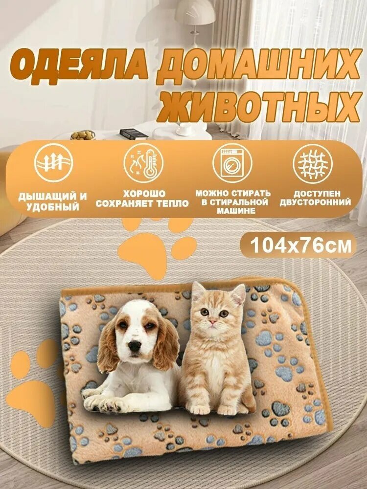 Мини плед 1040х76 см, подстилка в лежанку для собак, кошек, животных мелких пород, щенков, котят