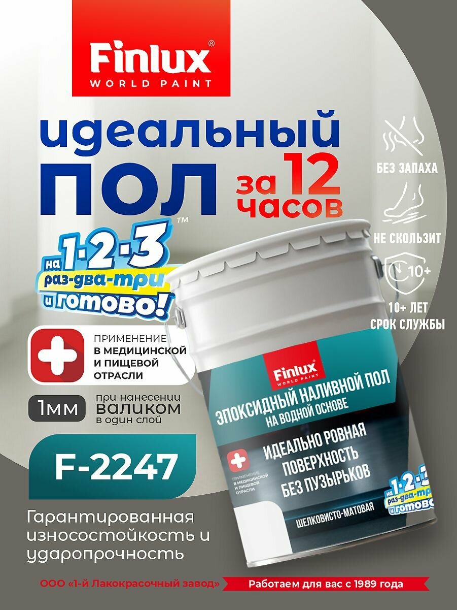 Водно-эпоксидный без запаха высокопрочный наливной пол Finlux KrasPol F-2247 (до 7,5 кв. м, Темно-Серый)