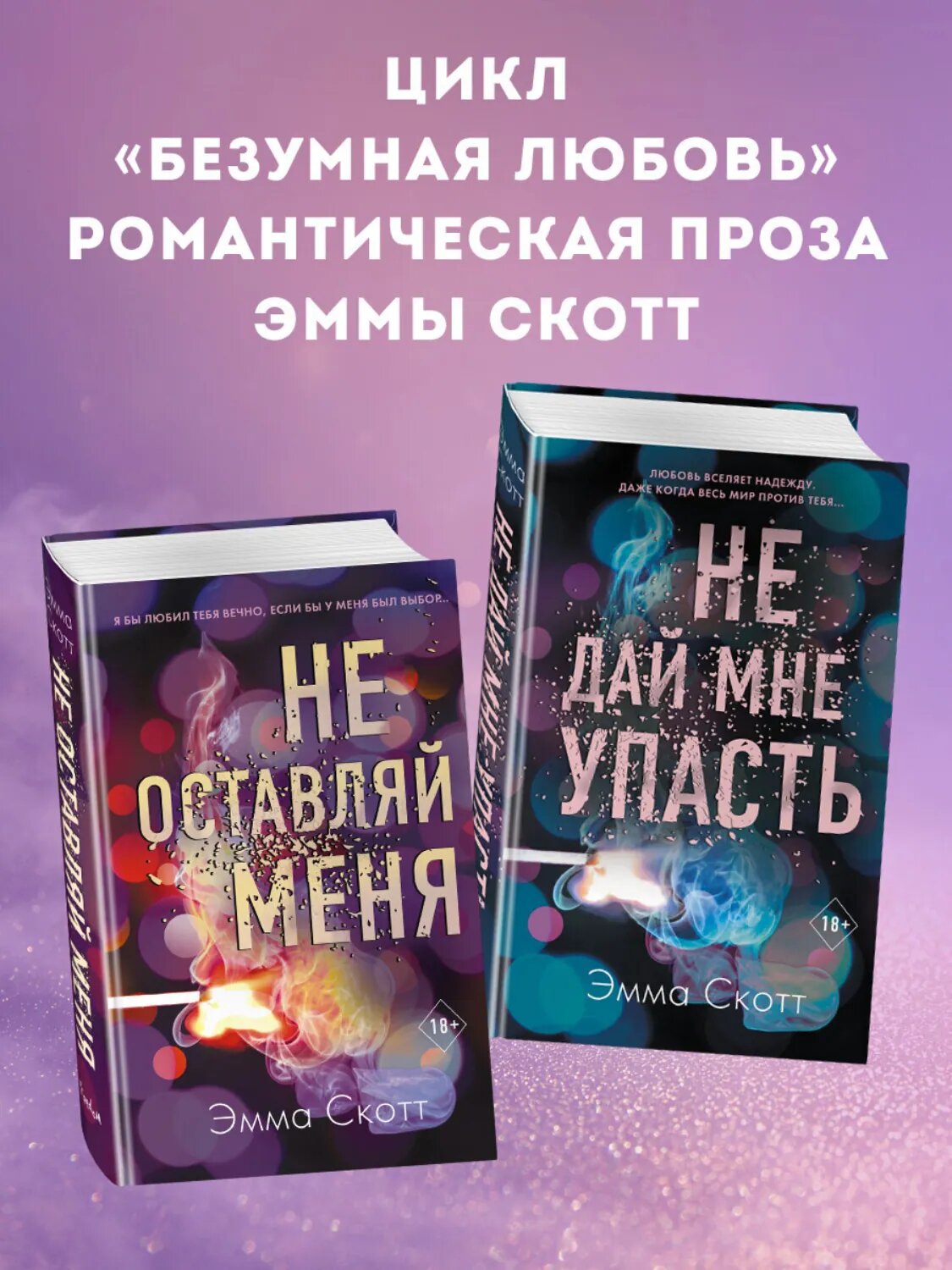 Безумная любовь. Не оставляй меня. Не дай мне упасть. Комплект из 2 книг [Цифровая книга]