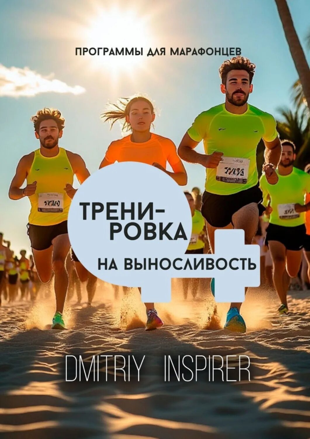 Тренировка на выносливость: Программы для марафонцев [Цифровая книга]