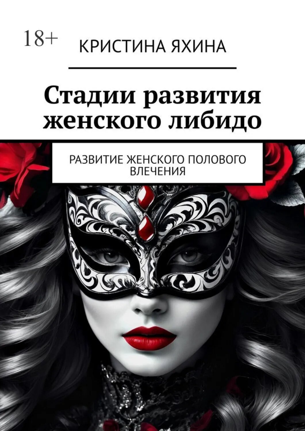 Стадии развития женского либидо. Развитие женского полового влечения [Цифровая книга]