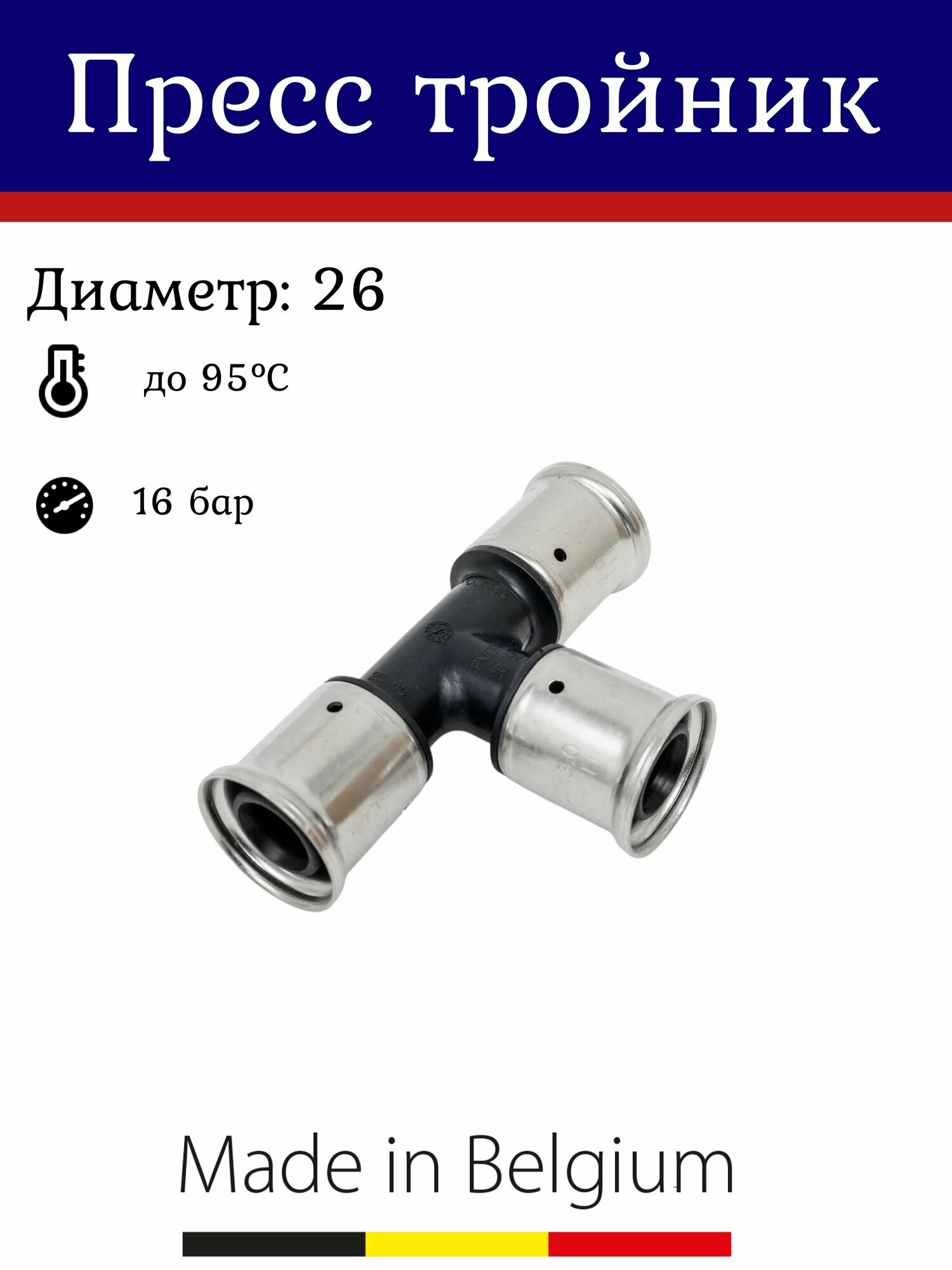 Пресс тройник 26х26х26 Henco PK, черный PVDF