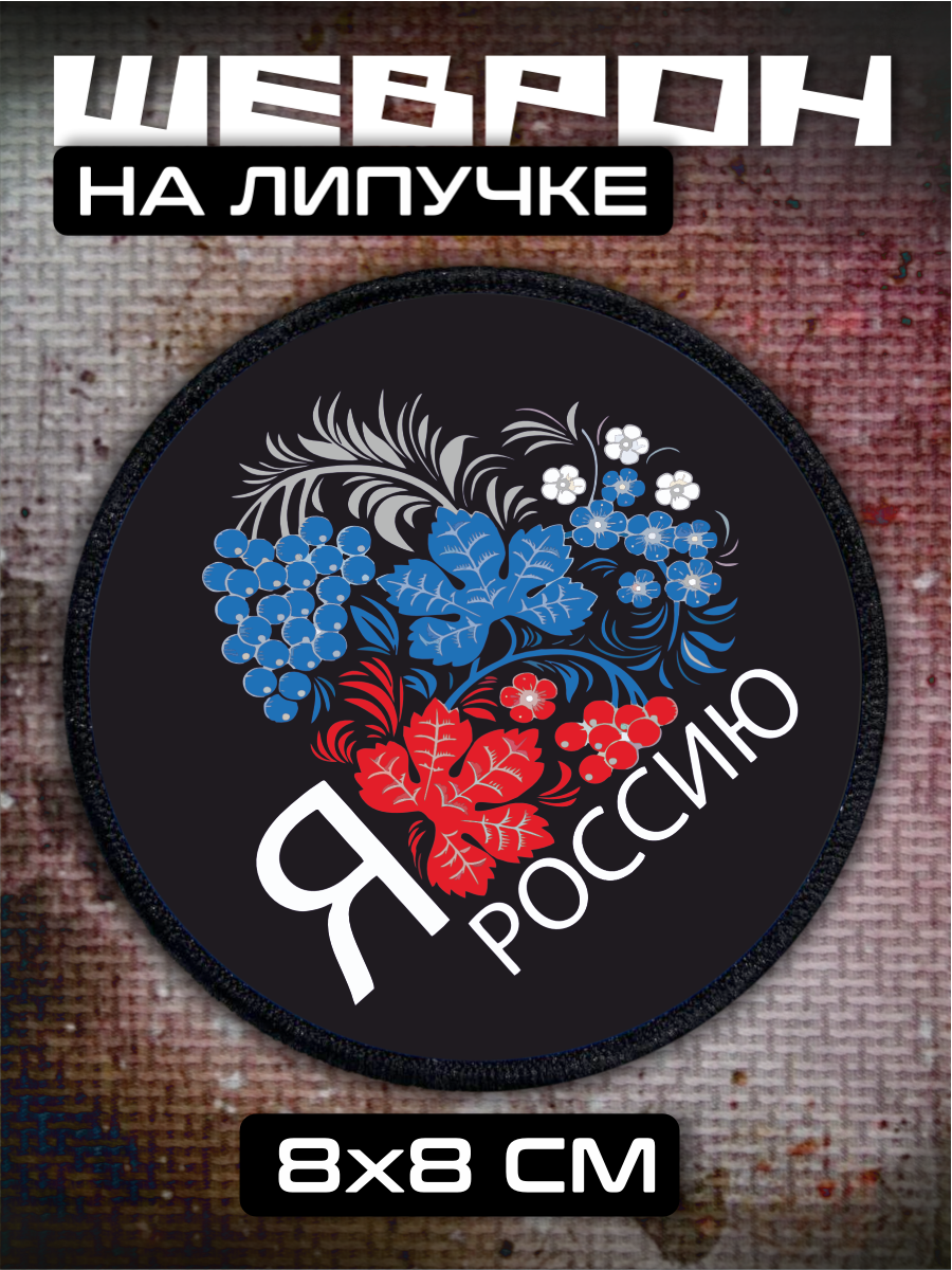 Шеврон на липучке Я люблю россия патриотизм