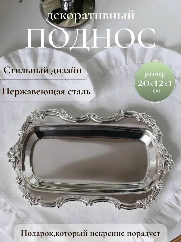 Блюдо сервировочное, 1 шт, Железо серебристый, диаметр 12.3 см