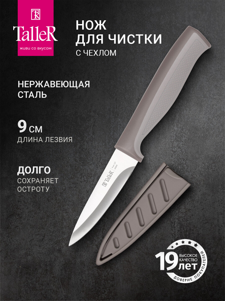 Нож для чистки 20 см TalleR TR-22035 Комфорт, в пластиковом чехле