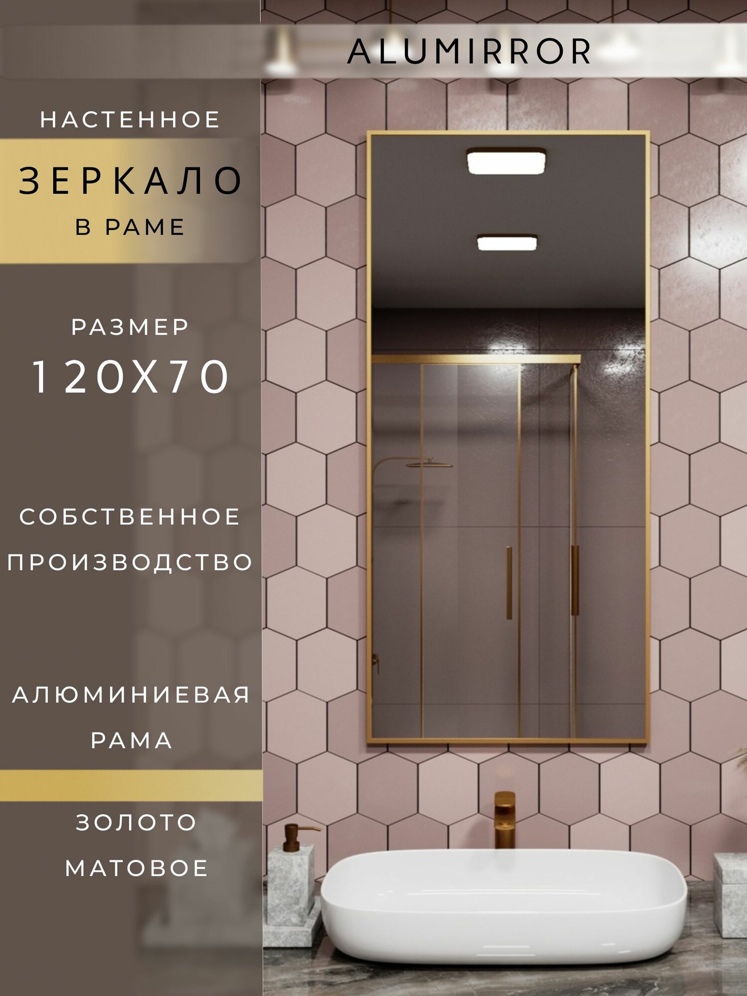 Зеркало в ванную 120х70 см. золото в алюминиевой раме настенное ALUMIRROR