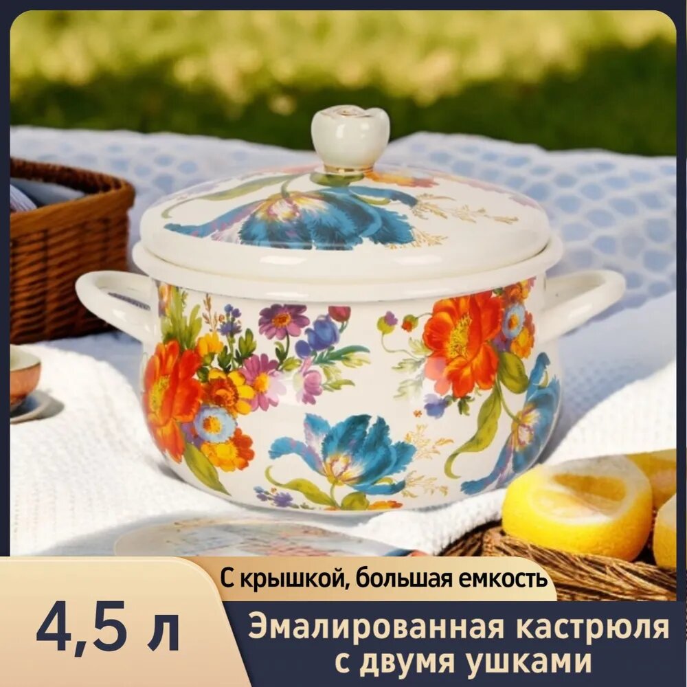 Кастрюля эмалированная чугунная с двумя ушками 4,5 л, 1 шт, Винтажный цветок