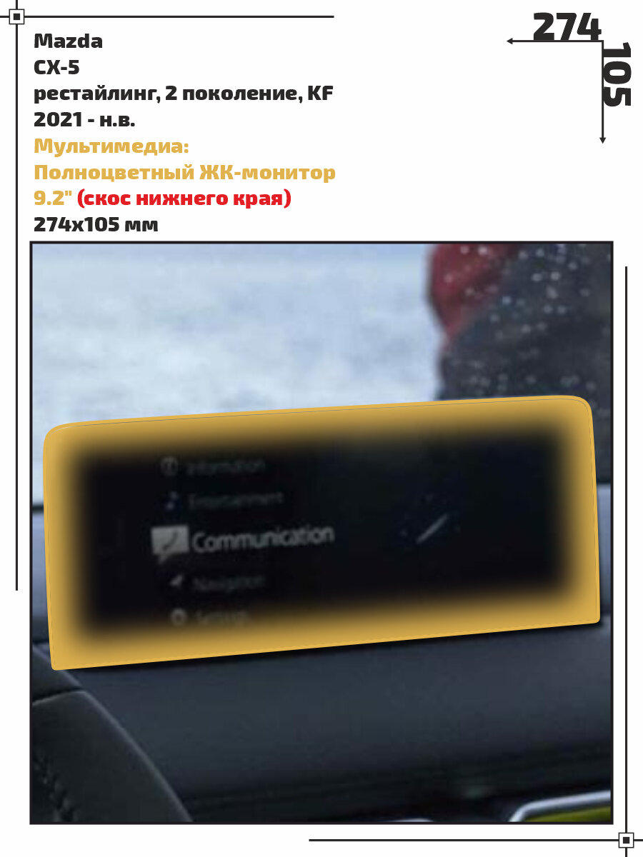 Пленка статическая EXTRASHIELD для Mazda CX-5 - Мультимедиа - матовая - MP-MA-CX5-04