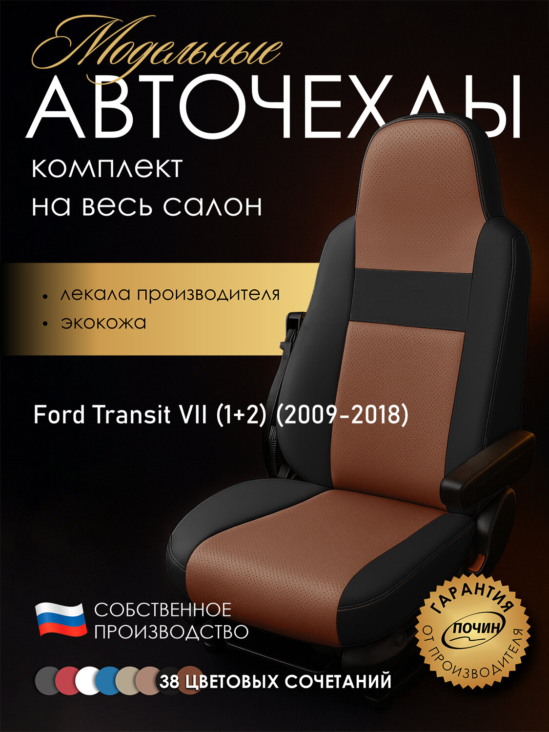 Авточехлы Ford Transit VII (1+2) (2009-2018) "Truck" экокожа, черный/медный