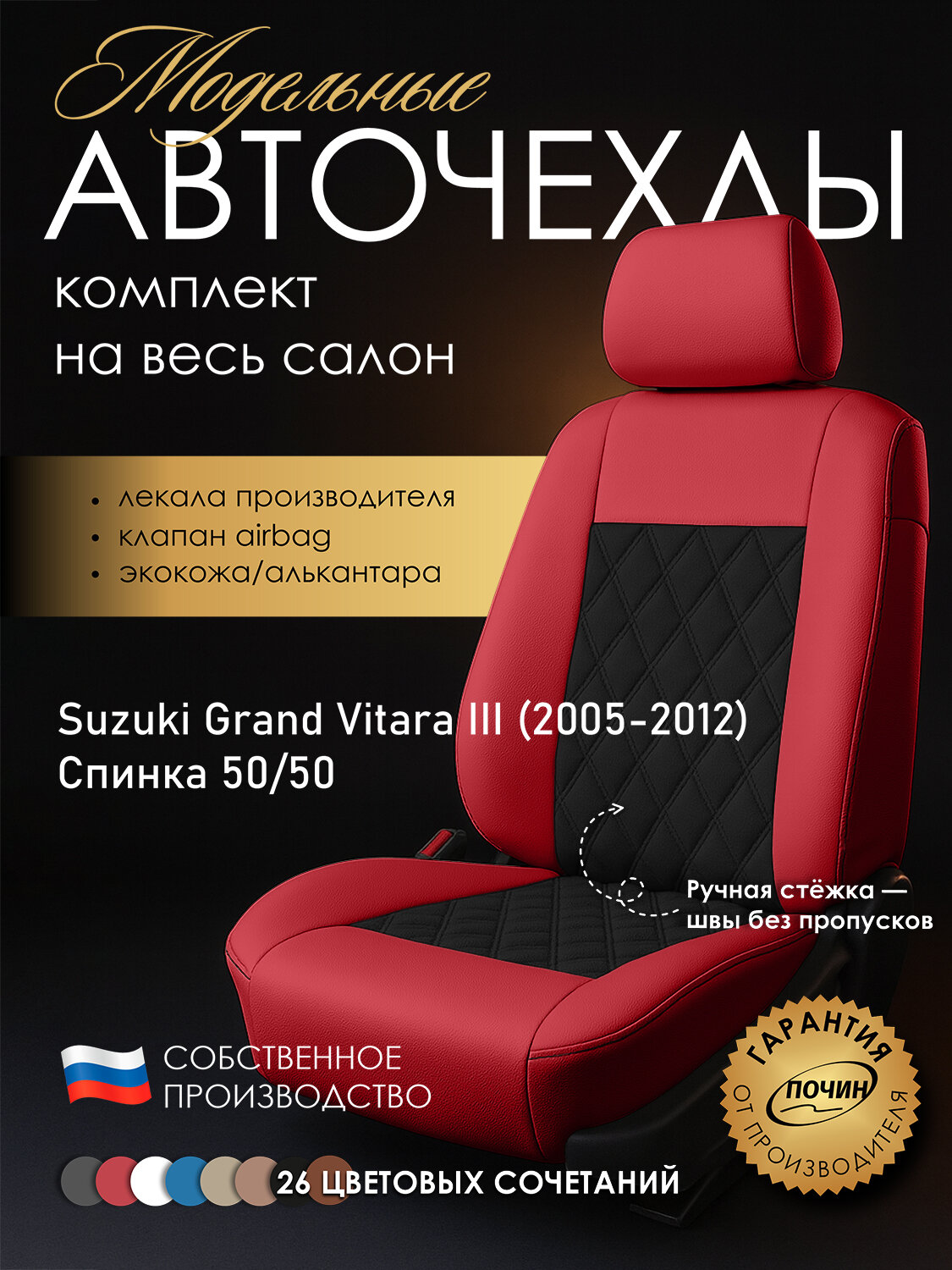 Авточехлы Suzuki Grand Vitara III (50/50) "Двойной ромб" алькантара-экокожа, красный/черный