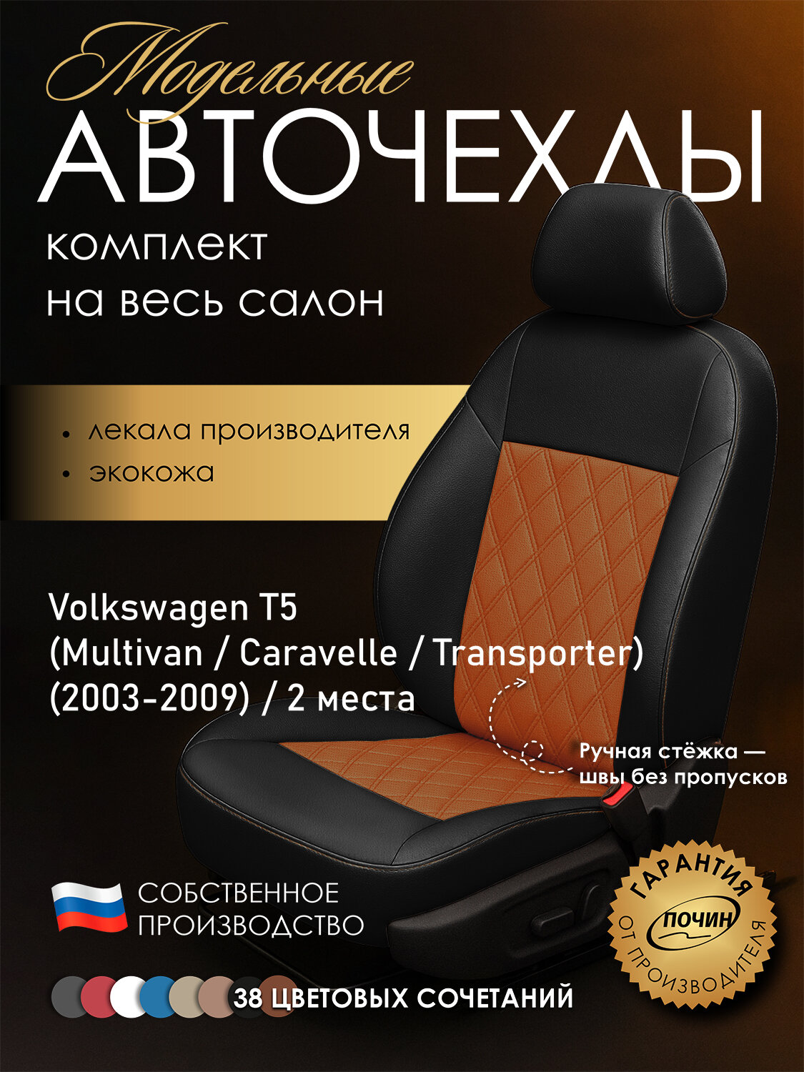 Авточехлы Volkswagen T5 (2 места) "Двойной ромб" экокожа, черно-оранжевый