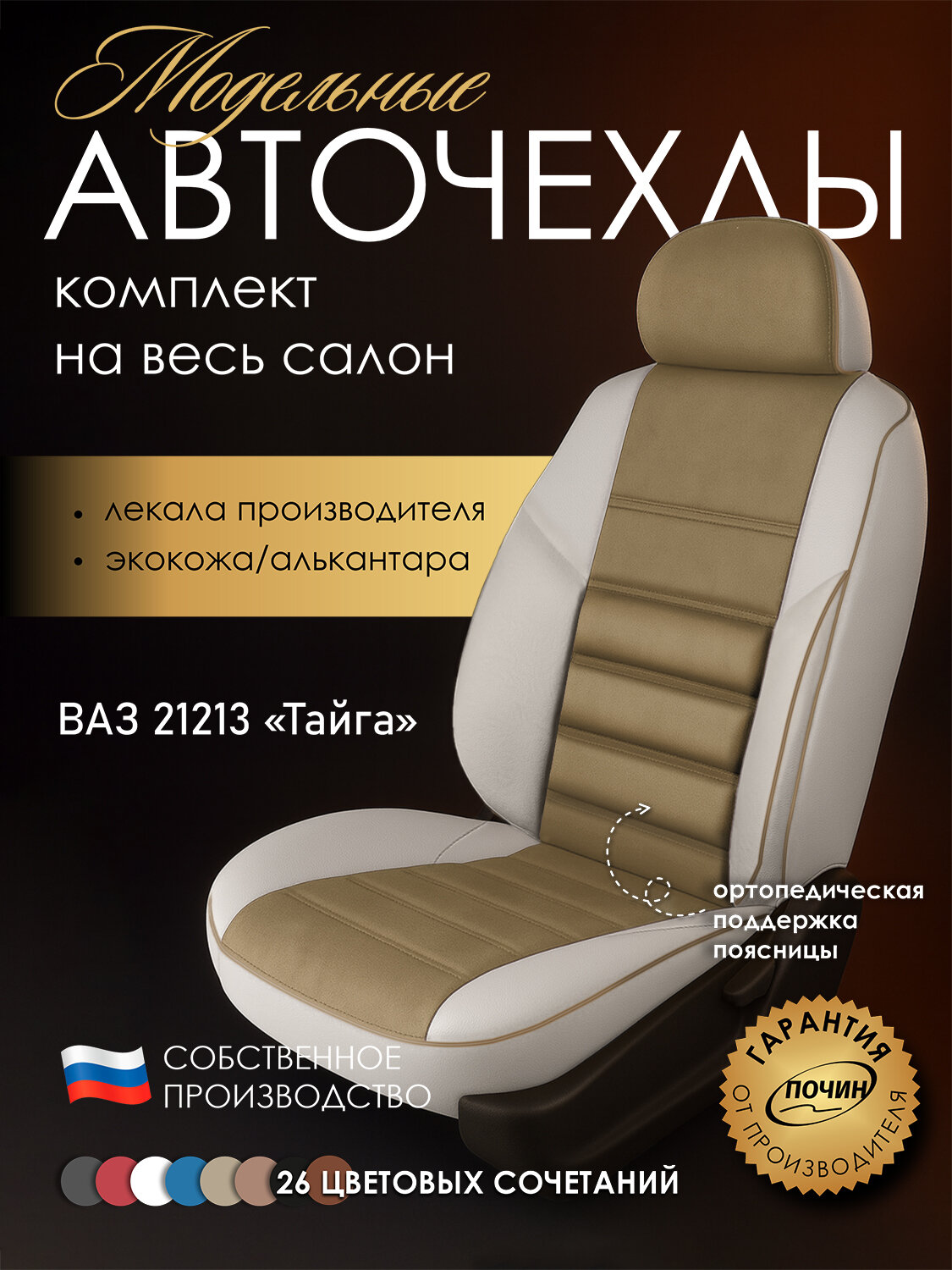 Авточехлы ВАЗ 21213 Тайга "Трио" алькантара-экокожа, белый/бежевый