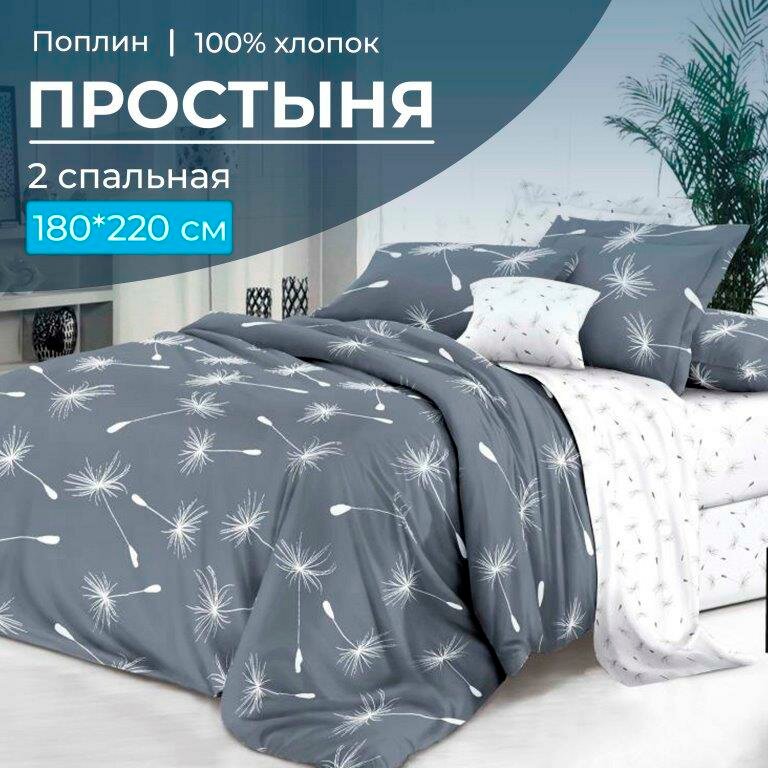 Простыня 2-спальная, поплин, 100% хлопок, (Пушинка (компаньон))