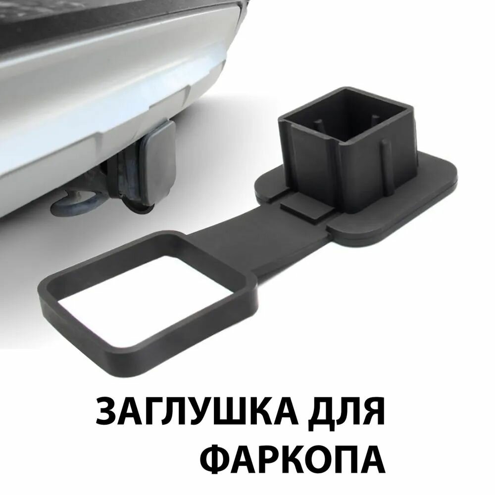 Заглушка фаркопа 50x50 мм с держателем для американского фаркопа — защита от грязи и влаги, совместима с розеткой