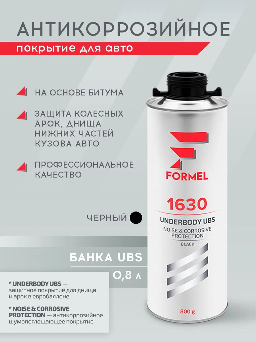 Антикор FORMEL 1630 0.8 кг черный тиксотропная мастика для авто, евробаллон под пистолет, защита от коррозии и шума