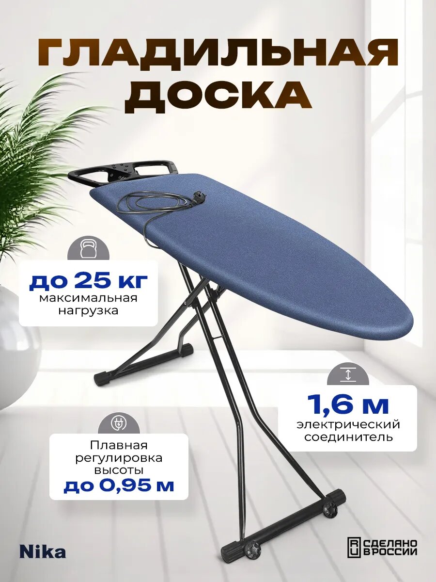 Гладильная доска "Nika Sport" NST, с розеткой, 95 см, металлическая