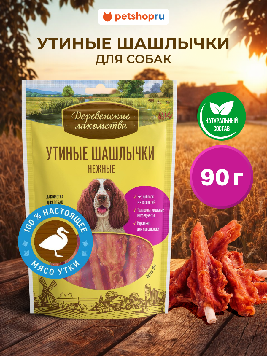 Деревенские лакомства Нежные утиные шашлычки, 90 гр.