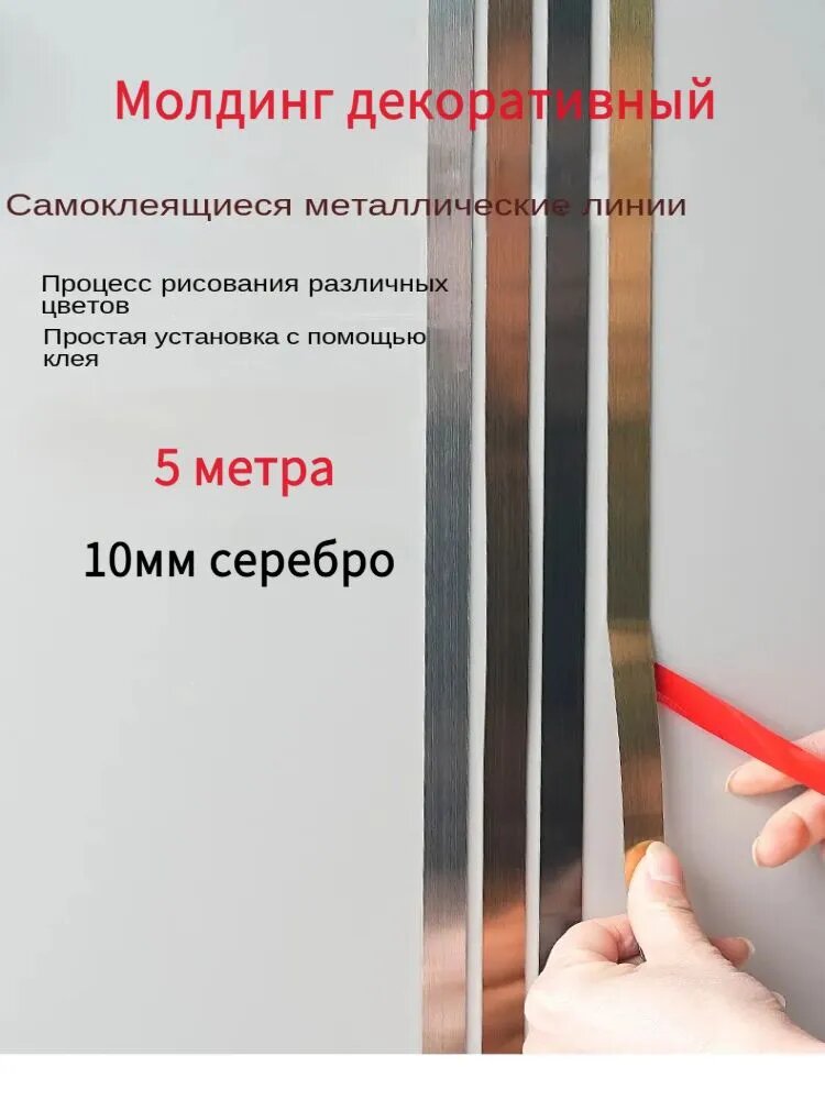 Молдинг декоративный самоклеящийся матовый 5 метра 10мм серебро