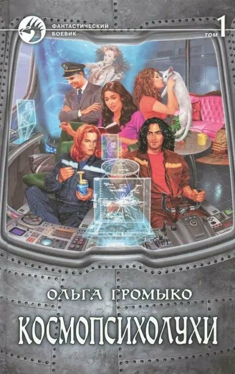 Книга Альфа-Книга Ольга Громыко, "Космопсихолухи. Том 1", 2023 год, 313 страниц, твердая обложка