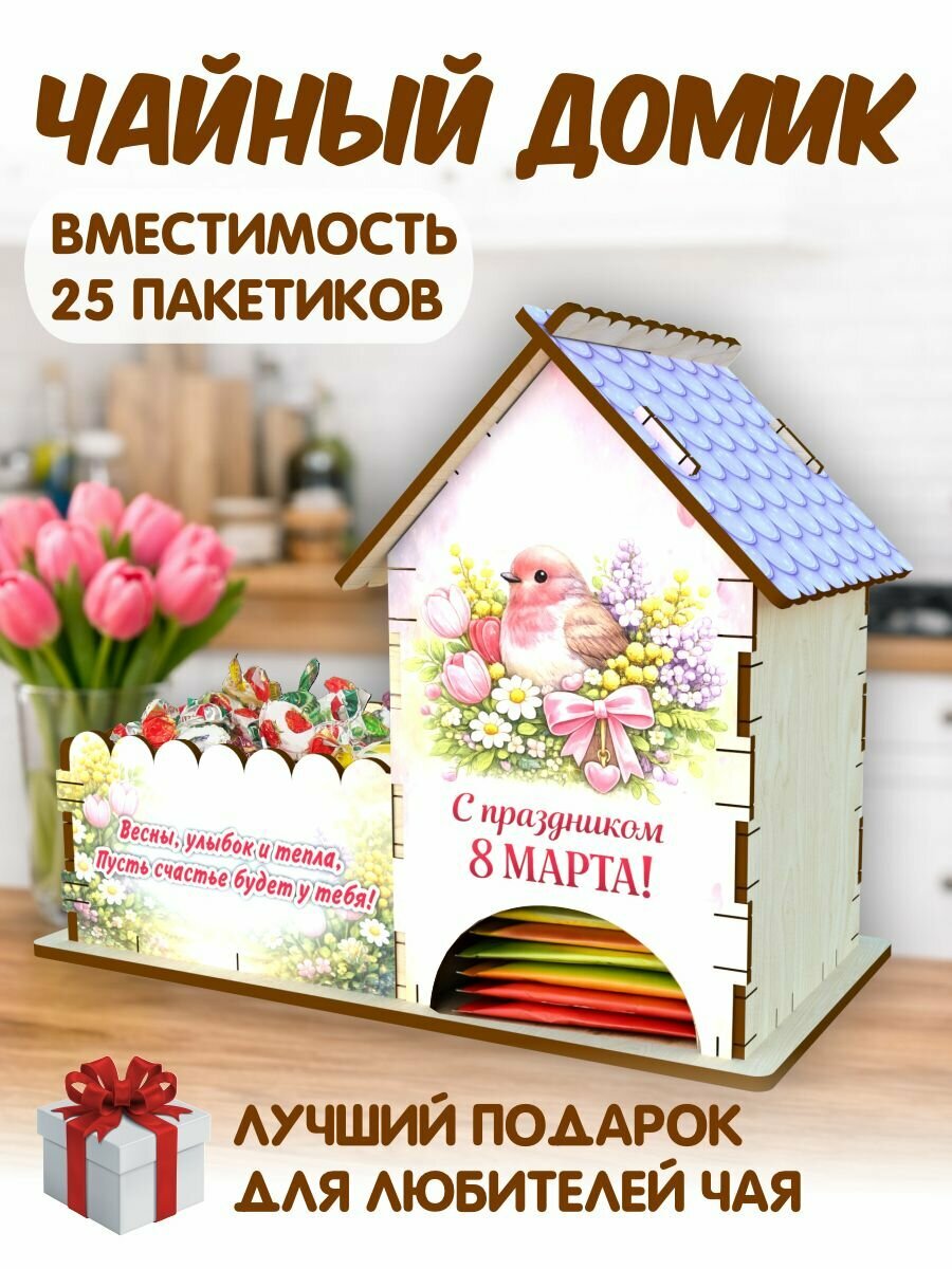 Чайный домик, подарок на 8 марта