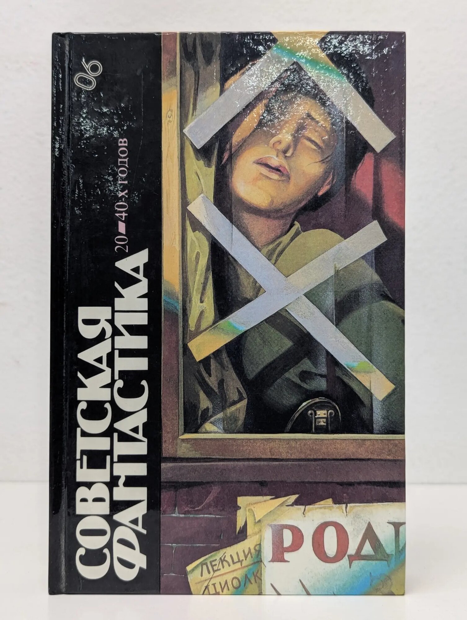 Советская фантастика 20 - 40 годов Зиберов Д. (сост.) 1987