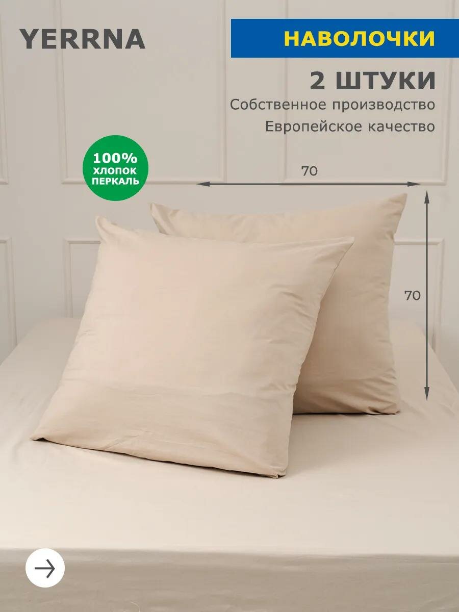 Наволочки 70х70 YERRNA, комплект 2 шт, аналог икеа, 100% хлопок, перкаль, цвет серо-бежевый