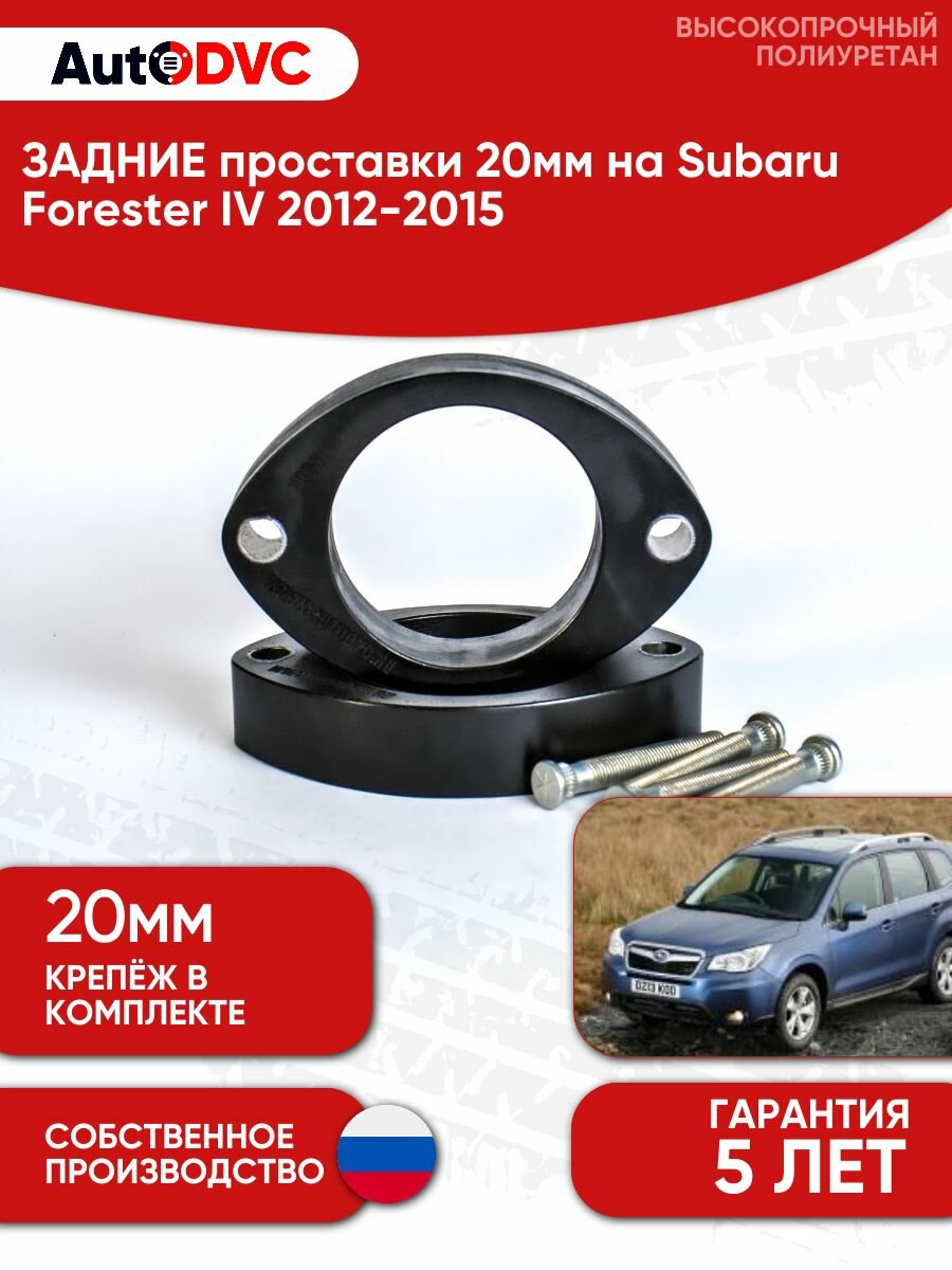 Проставки задних стоек 20мм для Subaru Forester IV 2012-2015