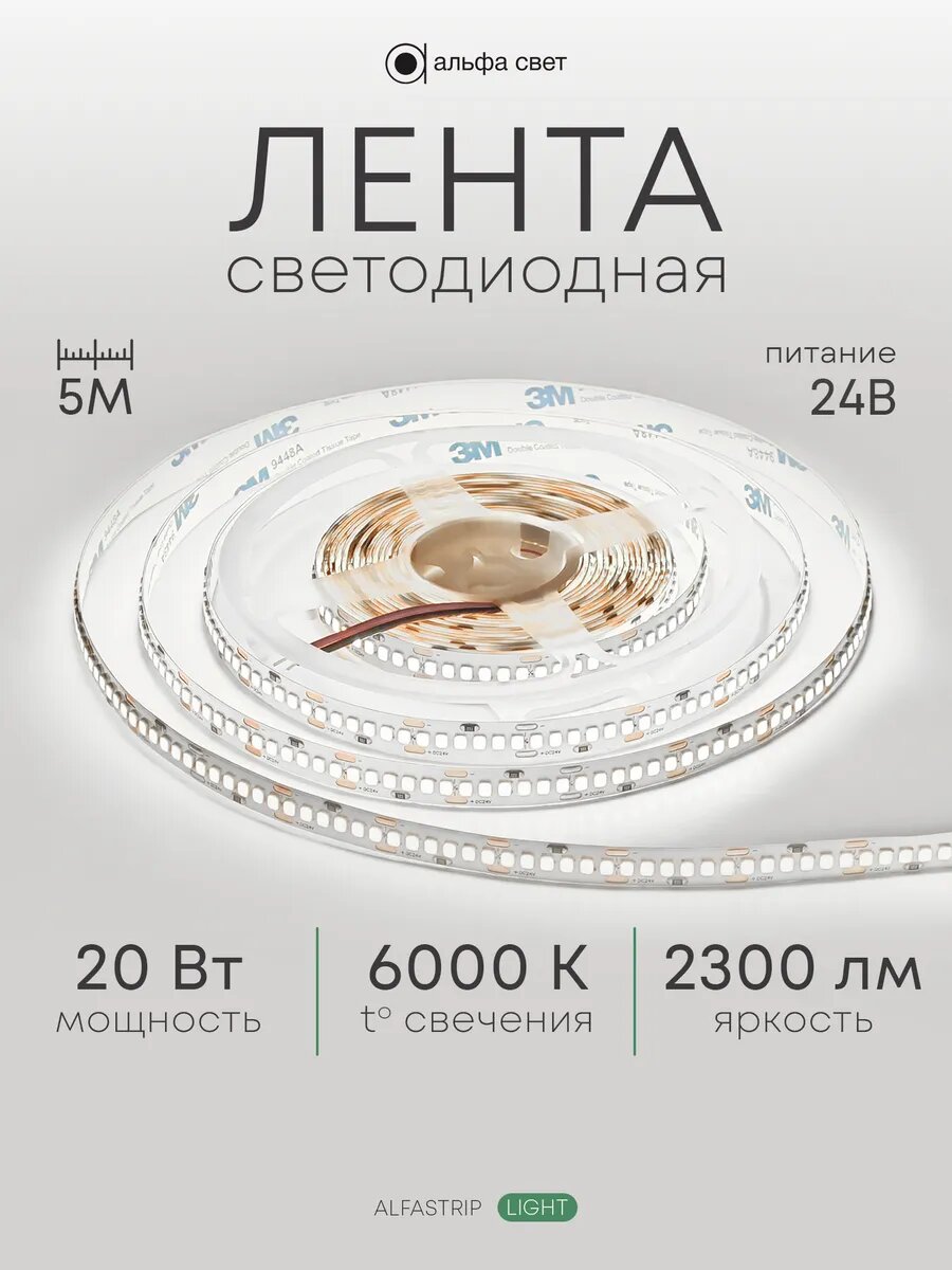 Светодиодная лента 20Вт, 24В, 6000К (холодный свет), 2300 лм/м, IP20, 5 метров, Альфа Свет
