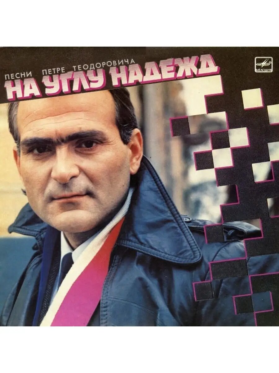 Various - На Углу Надежд (Песни Петре Теодоровича) / Винтажн
