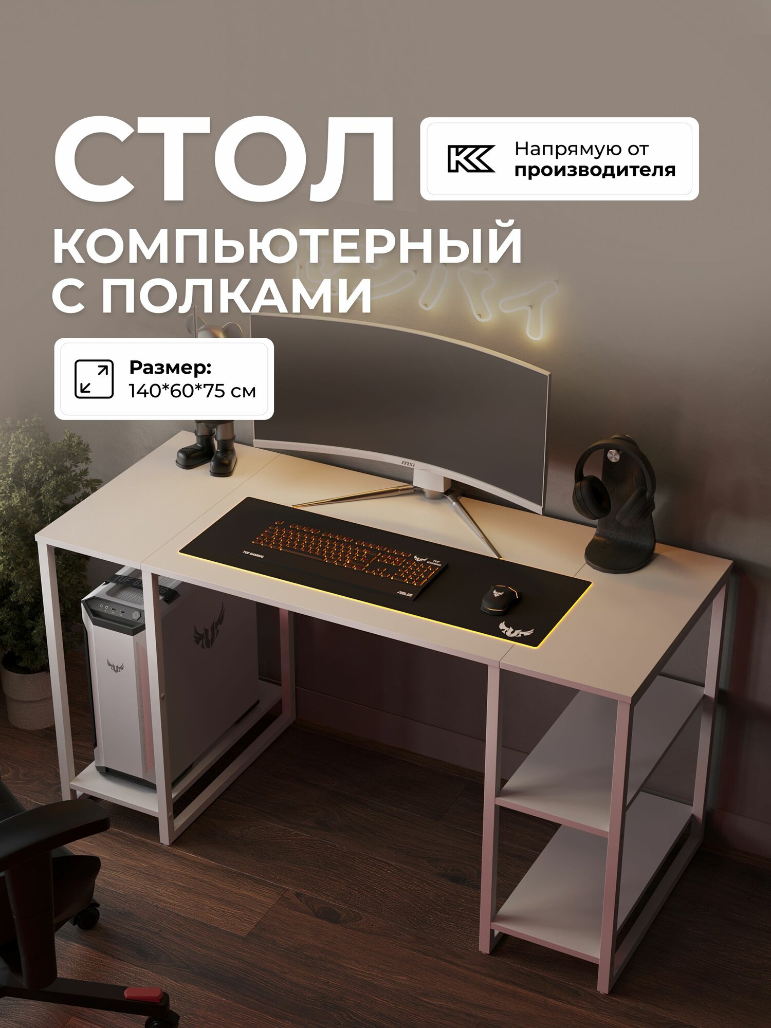 Стол письменный, компьютерный, игровой, лофт с полками 140х60х75 см (ШхГхВ)
