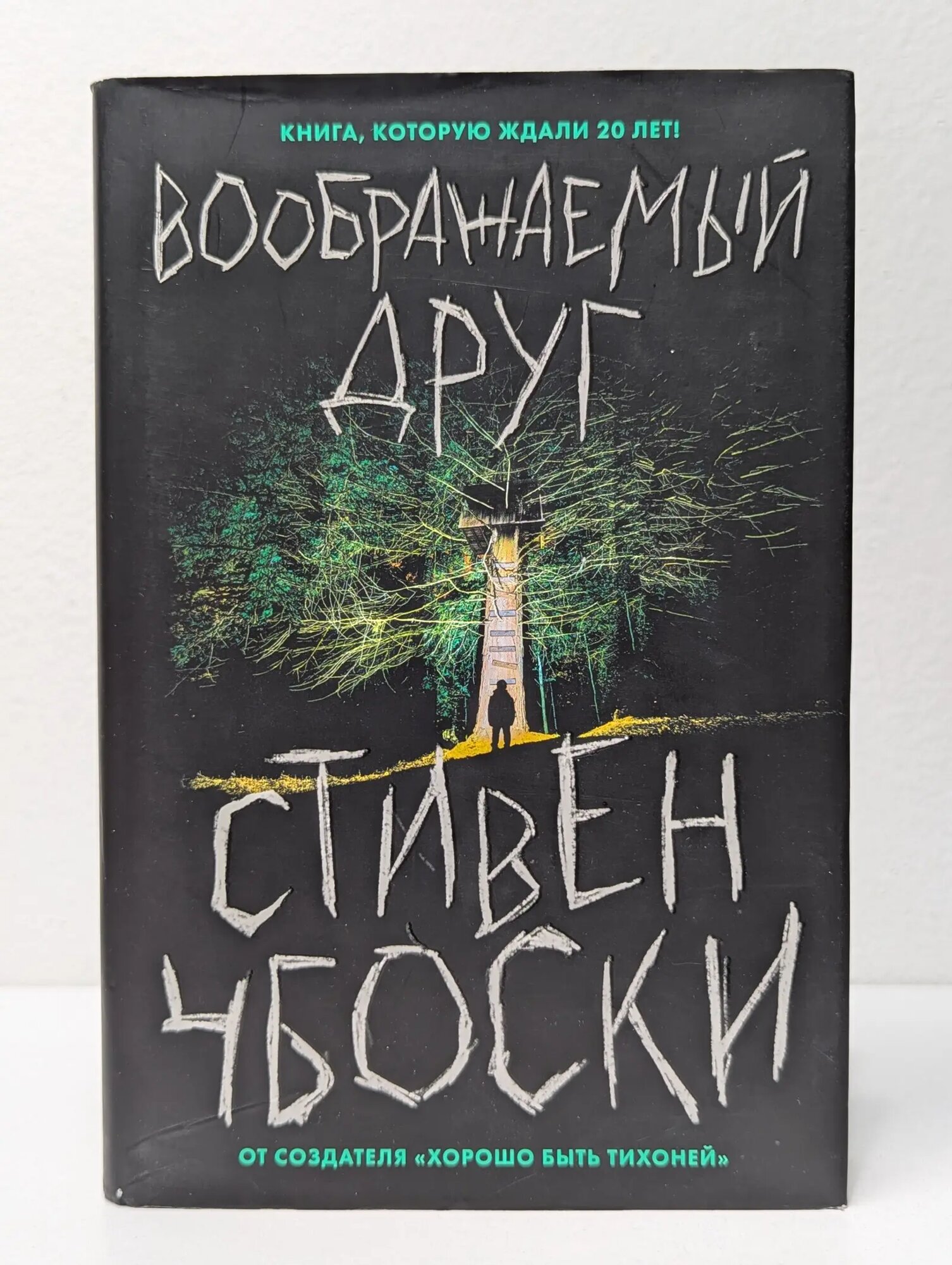 Воображаемый друг Чбоски Стивен 2019