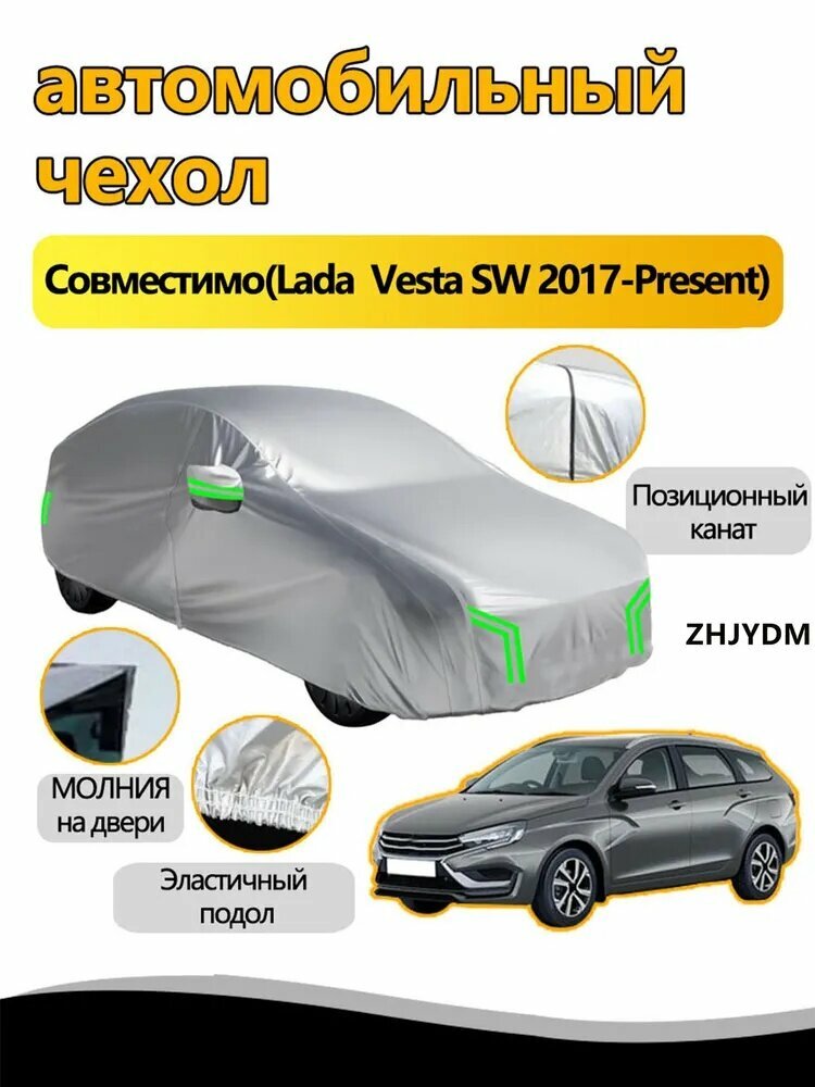 ZHJYDM Чехол на автомобиль Lada Vesta SW, Оксфорд 210D, 1 шт.